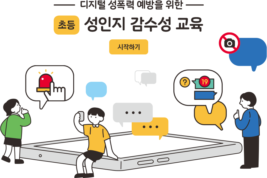 디지털 성폭력 예방을 위한 초등 성인지 감수성 교육